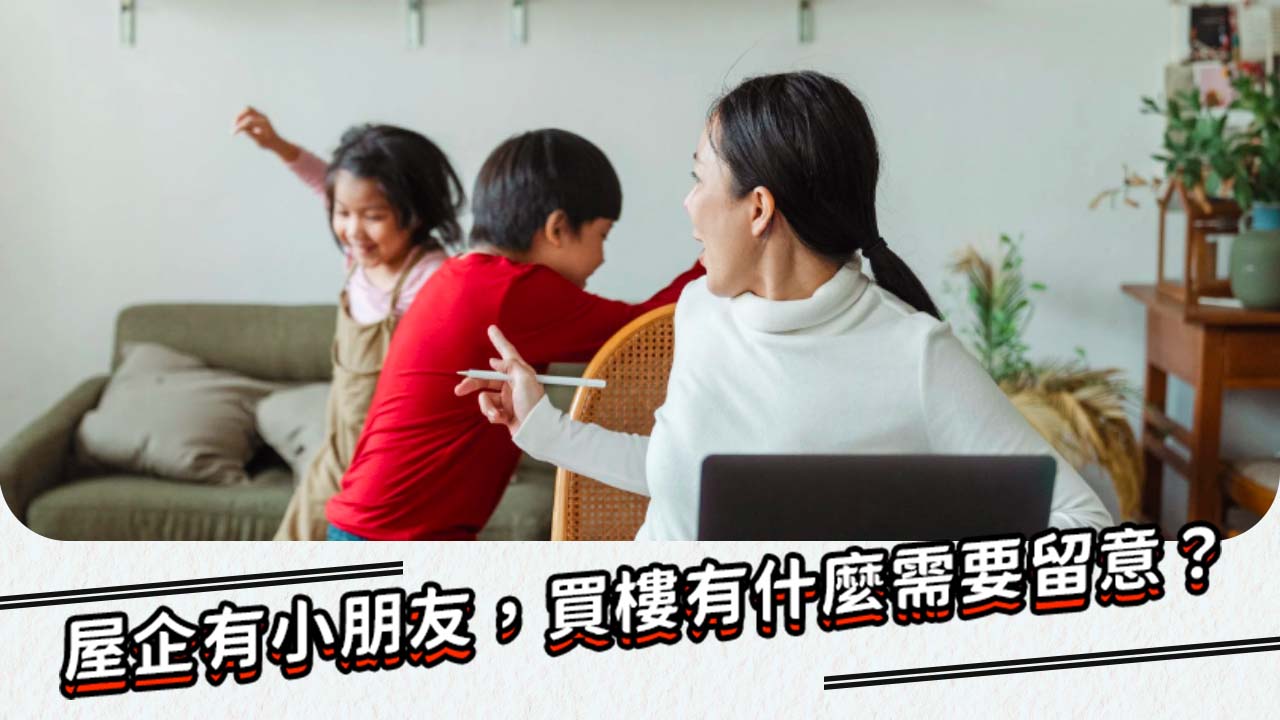 【28Hse】有小朋友的家庭買樓攻略 | 樓市資訊 | 香港置業