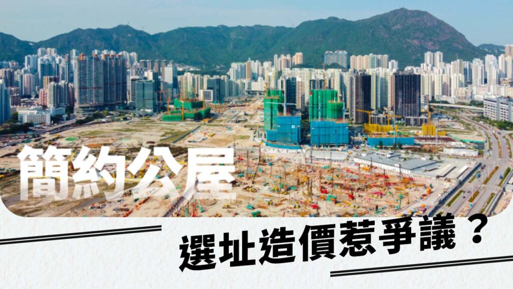【28Hse】“简约公屋”选址、造价争议一样多 | 楼市资讯 | 香港置业