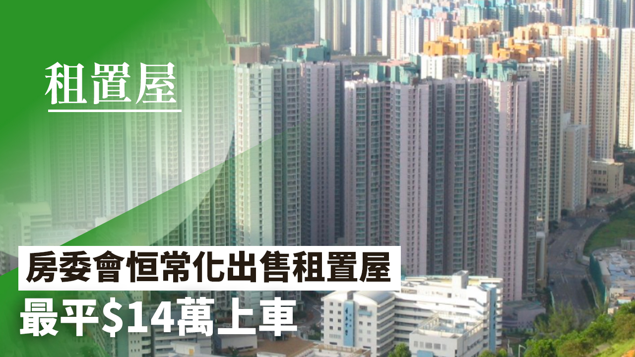 【28Hse】恒常化出售租置屋 房委会定价最平14万 | 楼市资讯 | 香港置业