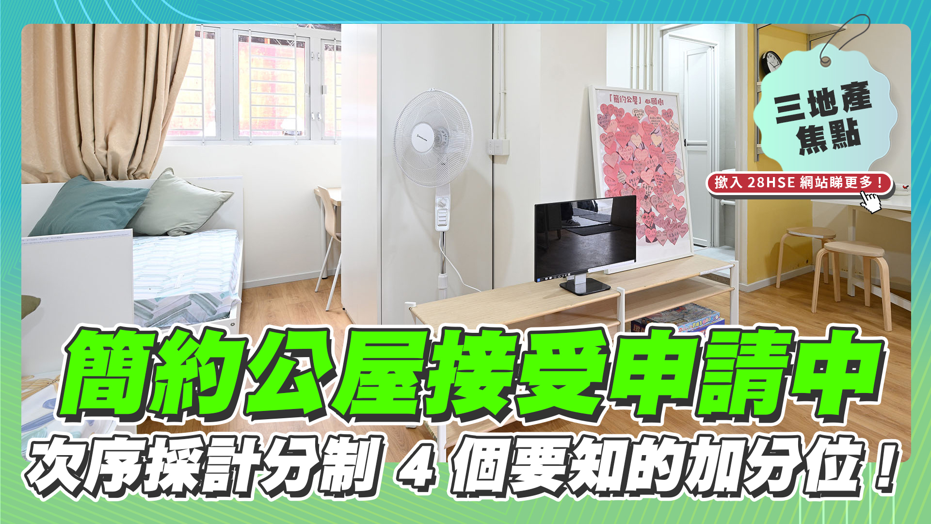 【28Hse】申請簡約公屋的四大加分位 | 樓市資訊 | 香港置業